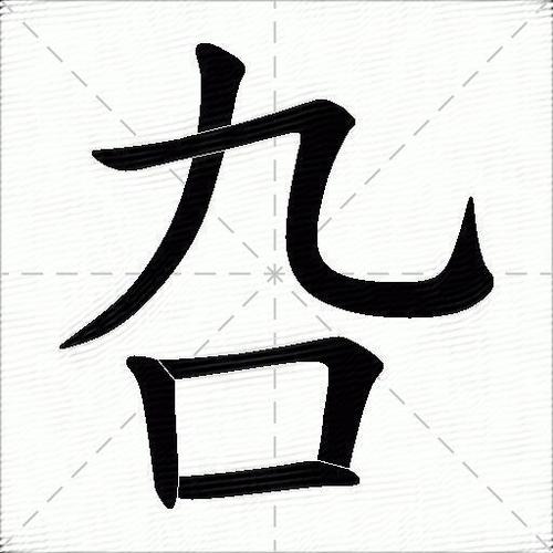 九个口是叴吗图标