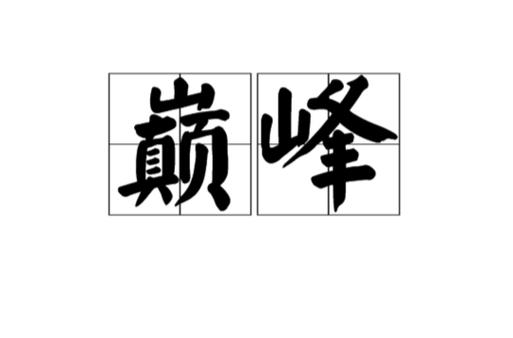 比巅峰更霸气的词语截图