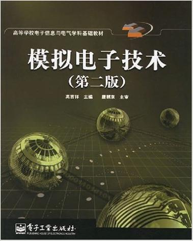 模拟电子技术电子版图标
