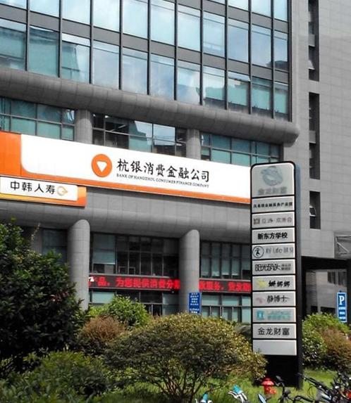 杭银消费金融