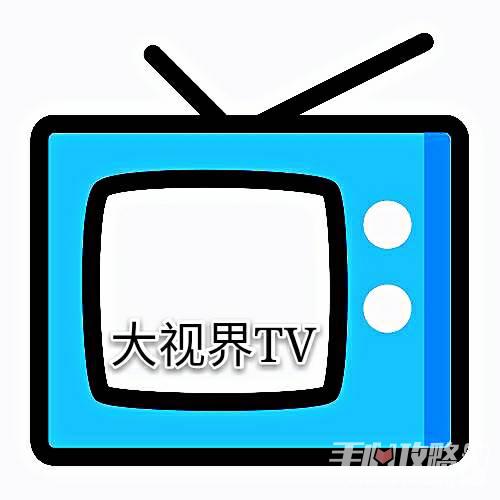 大视界电视直播