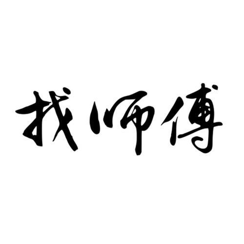 安装师傅怎么找图标