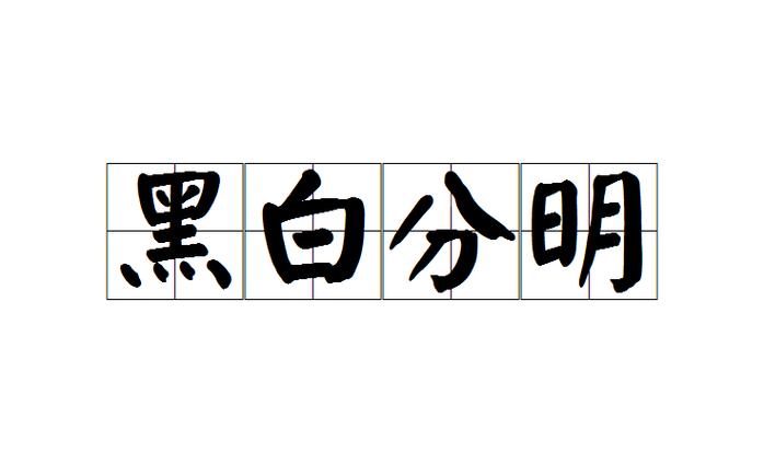 手机怎么一半黑一半白图标