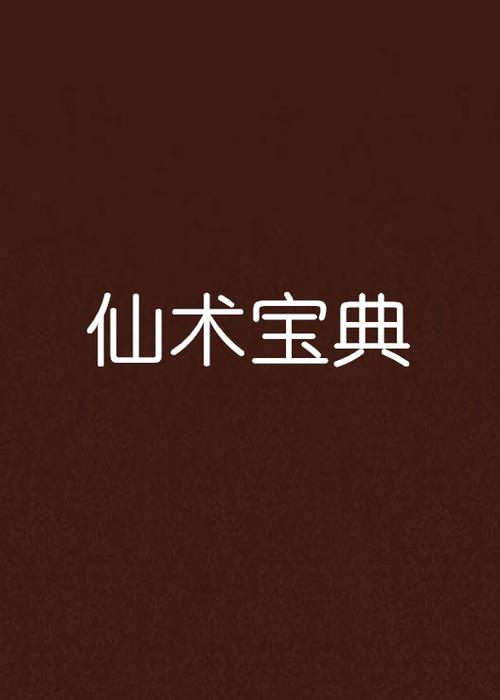 从控纸术开始肝成仙术图标
