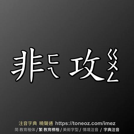 《非攻》原文注音截图