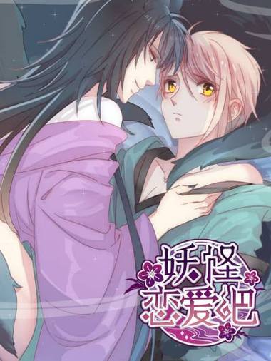 妖怪恋爱吧免费漫画图标