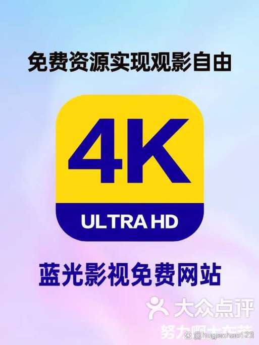 4k电影资源网站推荐截图