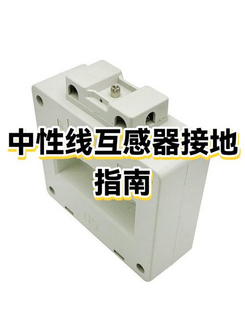 互感器为什么要接地图标