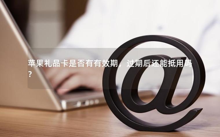 礼品卡过期了能兑换吗图标