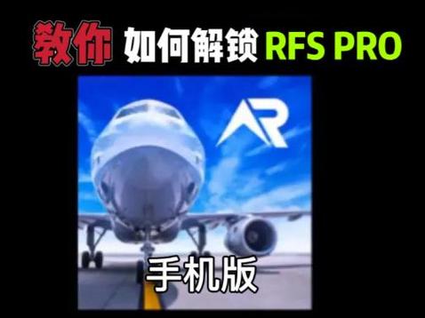 rfs免费解锁pro哪一款最稳定截图