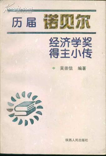 历届诺贝尔经济学奖得主图标