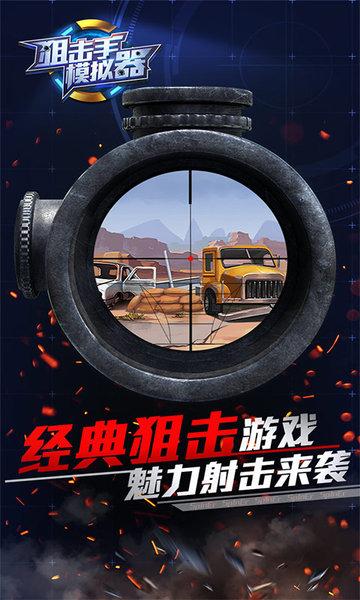 军事狙击手模拟器下载