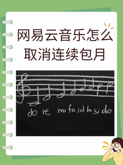 网易云音乐连续包月怎么取消图标