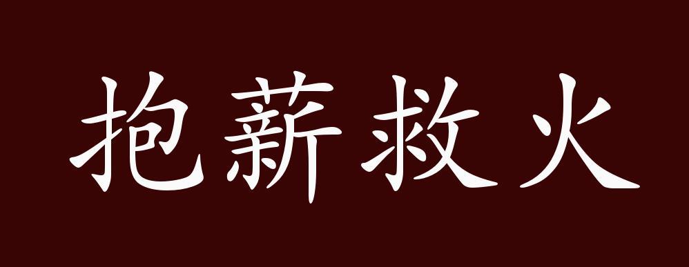 抱薪救火近义词截图