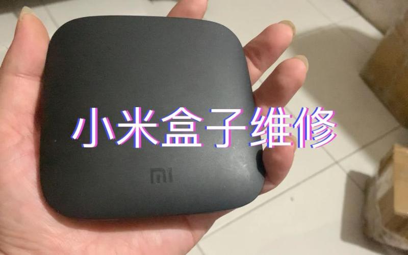 小米盒子1坏了怎么修截图