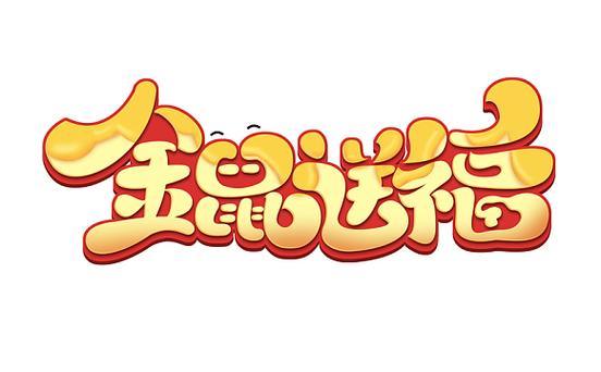 金鼠送图标