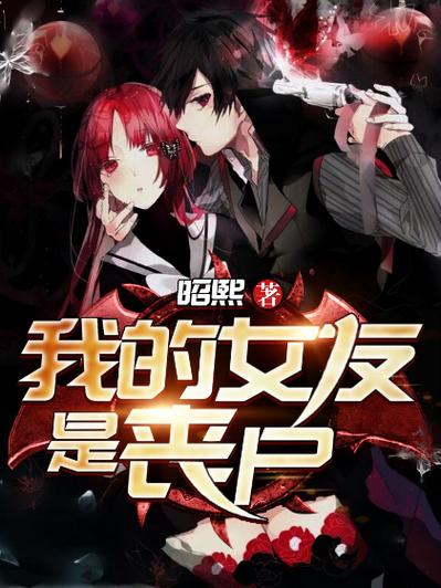 类似我的女友是丧尸的小说图标