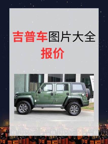 吉普车价格