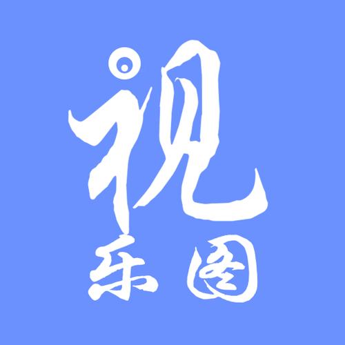 视乐图下载app图标