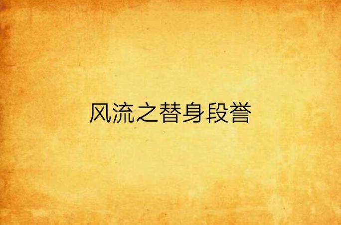 天龙之替身段誉截图