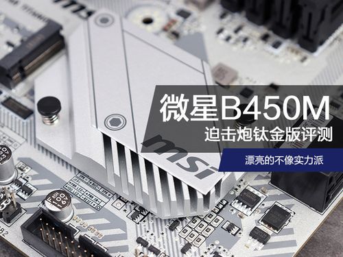 微星b450m迫击炮max评测截图