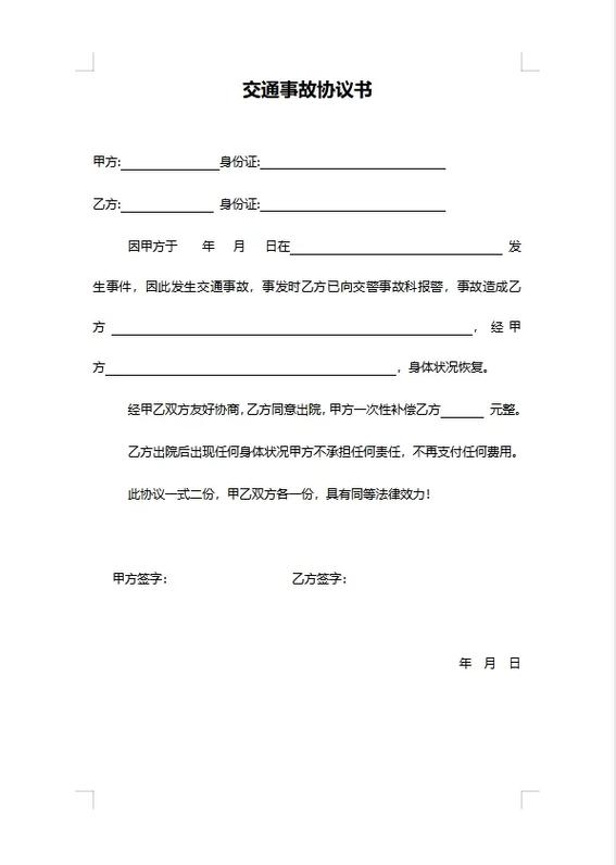 车辆事故私了协议书范本图标