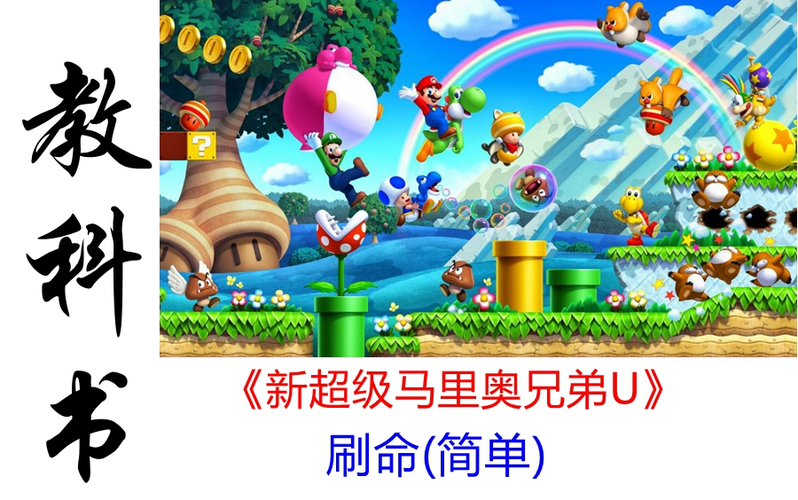 超级马力欧兄弟u刷命图标