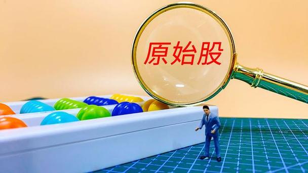 什么是原始股