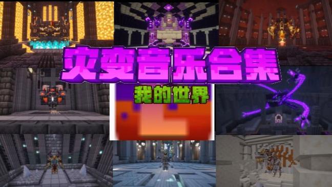 歌曲《我的世界》图标