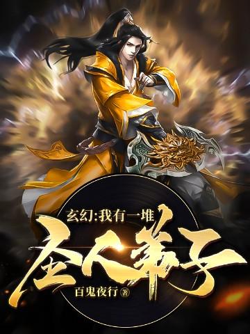 玄幻:我有一堆圣人弟子图标