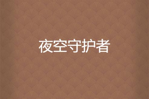 wifi一到晚上9点就断网截图