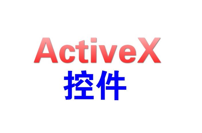 activex控件安装没反应图标