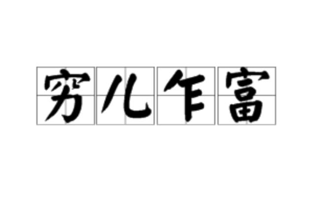 富穷的成语截图