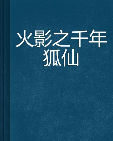 火影之千年狐仙图标