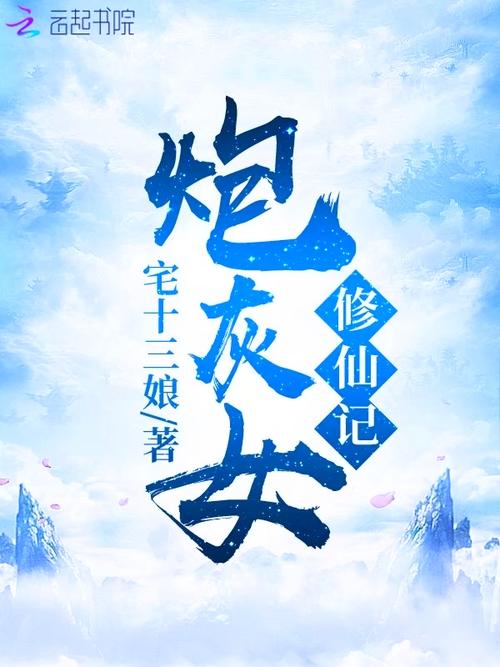 炮灰女修重生修仙记截图