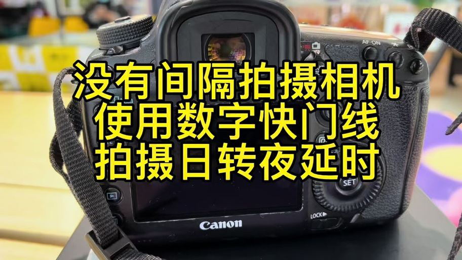 佳能单反延时摄影设置步骤截图
