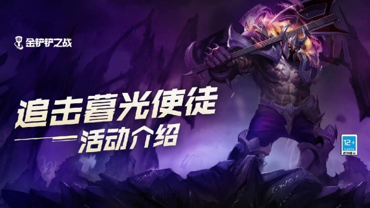 金铲铲暮光追击截图