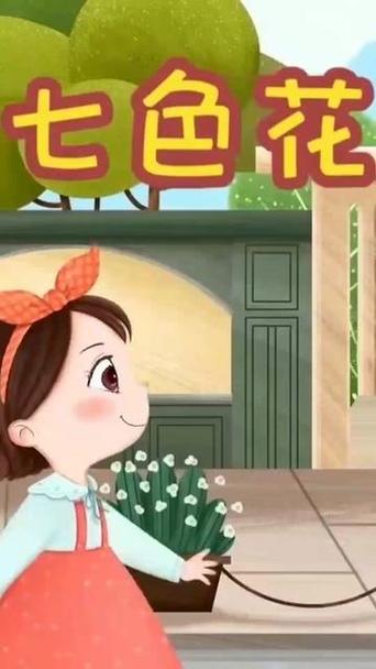 七色花中的珍珠懂得了什么截图