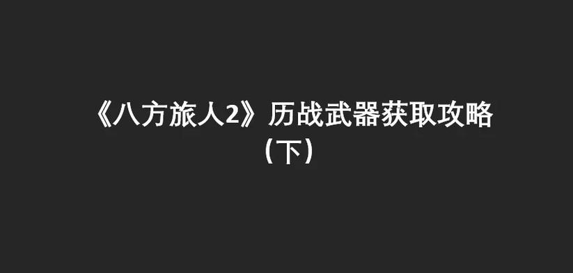 八方旅人2武器攻略截图