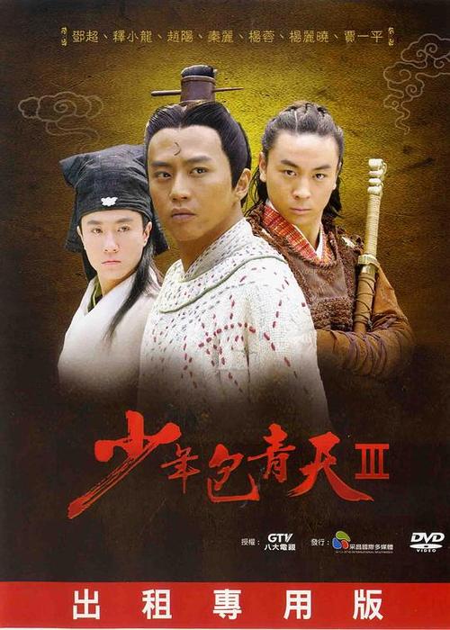 少年包青天3超高清图标