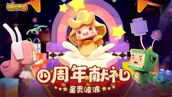 迷你世界四周年版本图标