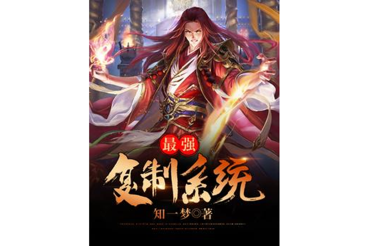 最强复制满级系统图标