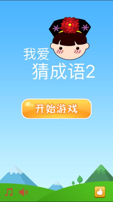 我爱猜成语app下载图标