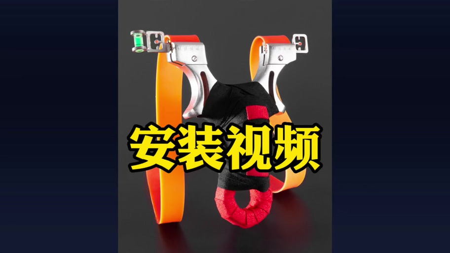 扁皮弹弓怎么上皮筋图标
