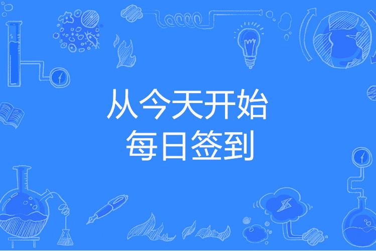从永生开始签到
