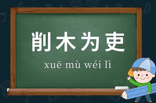削木为吏图标