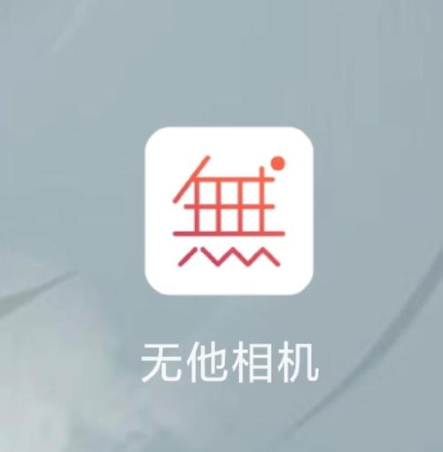 无他相机下载安装图标