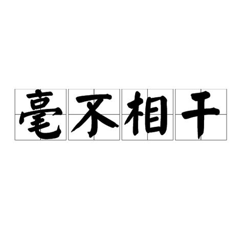 毫不什么什么成语图标