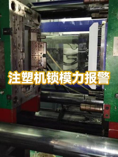 注塑机显示高压锁模怎么办截图