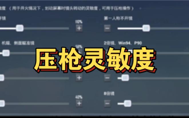 和平精英怎样压枪又稳又准确的图标